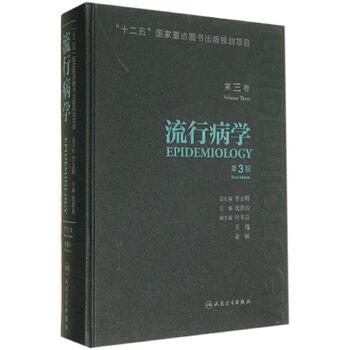 流行病学(第3版)(3)  作 沈洪兵 主编 书籍