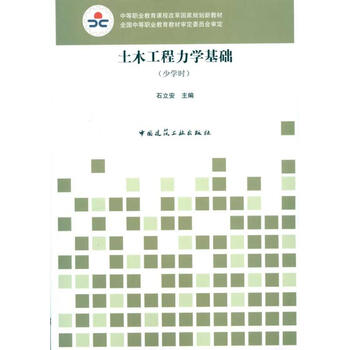 土木工程力学基础(少学时)