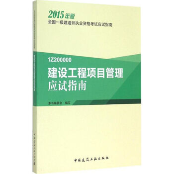 建设工程项目管理应试指南