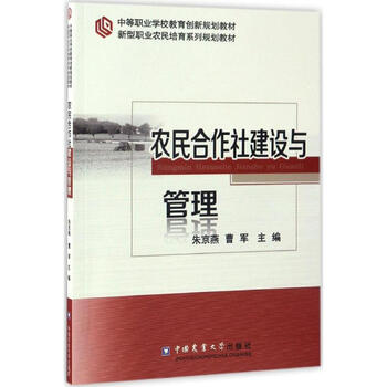 农民合作社建设与管理