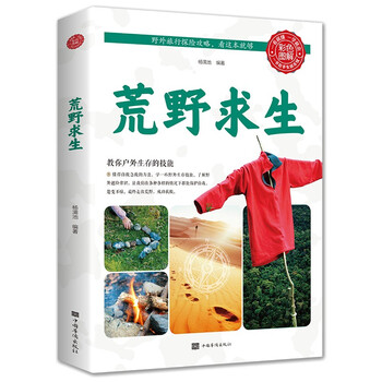 荒野求生遇险自救自我防卫野外生存实用手册 户外探险旅行急救应急预案百科 求生技能荒野求生阅读指南书籍