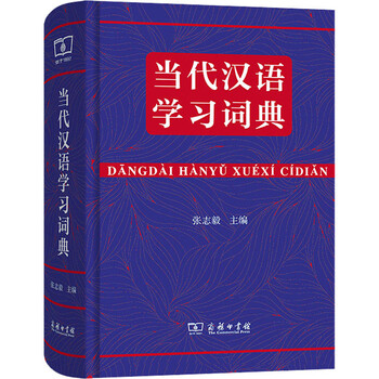 当代汉语学习词典 张志毅 编 商务印书馆 汉语工具书 新华文馨正版