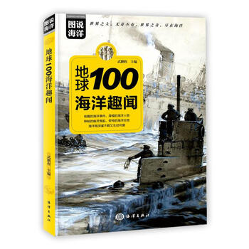 地球100海洋趣闻 武鹏程 主编  书籍