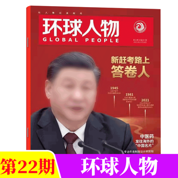 环球人物杂志 2021年第22期  新赶考路上 答卷人