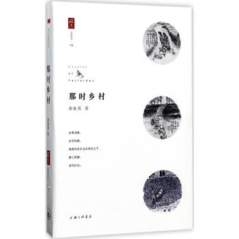 那时乡村 邵象英  书籍