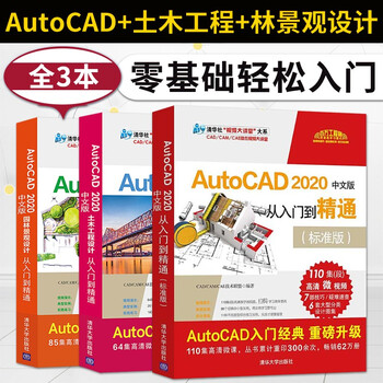 AutoCAD2020中文版从入门到精通+CAD园林设计+CAD土木工程设计（套装3本）
