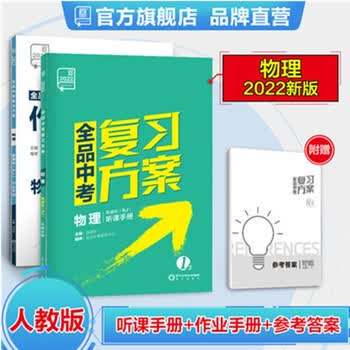2022版 全品中考复习方案 物理 人教版