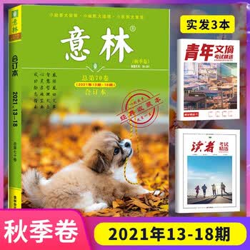 意林合订本2021年秋季卷 第70卷 2021年13-18期合订 文学文摘 励志故事集 励志读者青年