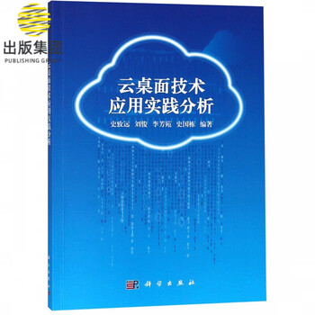 云桌面技术应用实践分析