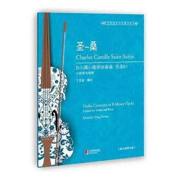 圣-桑B小调小提琴协奏曲:作品61:小提琴与钢琴:violin concerto in B mino