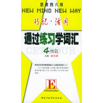 通过练习学词汇 四级篇【正版图书】