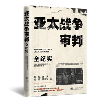 《亚太战争审判》全纪实