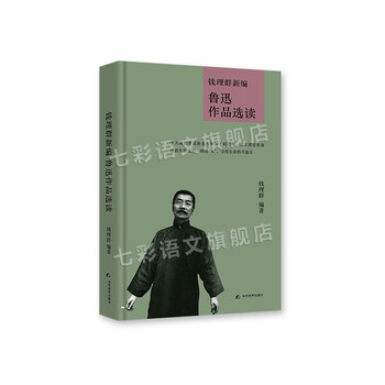 正版钱理群讲鲁迅+鲁迅作品选读 钱理群新作北大教授著名学者再现鲁迅经典作品深刻解读纪念鲁迅诞辰140周年收官之作 钱理群新编