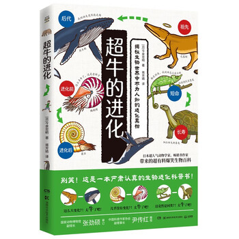 超牛的进化 畅销书《遗憾的进化》姊妹篇，知名专家张劲硕审定文稿，科普达人尹传红倾情推荐！
