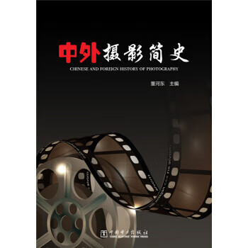 中外摄影简史【正版图书】