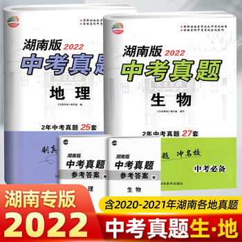 正版包邮 2022新版 贝壳导学 湖南版中考真题 中考总复习真题真卷 湖南中考真题 生物+地理