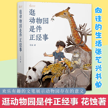 逛动物园是件正经事精装正版花蚀向往的生活张艺兴书单自然感悟中国和世界动物园科普欣赏动物之美花蚀著动