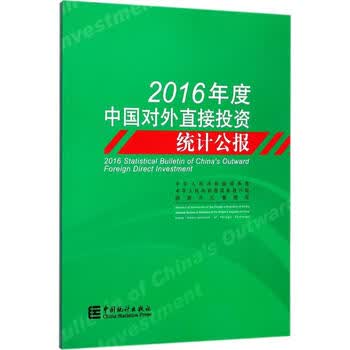 2016年度中国对外直接投资统计公报 