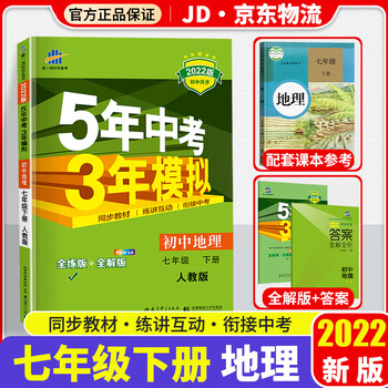 【科目自选】2022版五年中考三年模拟七年级下册人教版53五三天天练5年中考3年模拟教材同步试卷子练习册 初中同步训练 地理 七年级下册 人教版