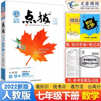 【自选】2022新点拨七年级下册语文数学英语全套3本人教版RJ 初一荣德基点拨训练七年级下同步辅导资料特高级教师语数英书教材全解读完全 7下 数学【人教版】