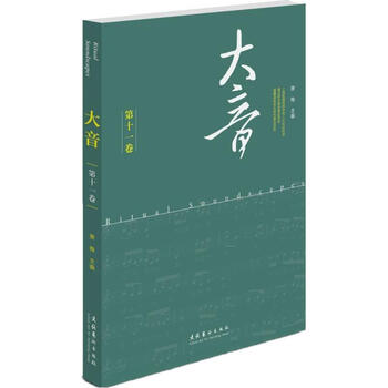 大音第11卷 萧梅 主编 书籍