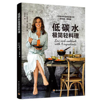 正版 低碳水极简轻料理 9787518428212