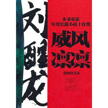 威风凛凛(绘画评点本)【正版图书】