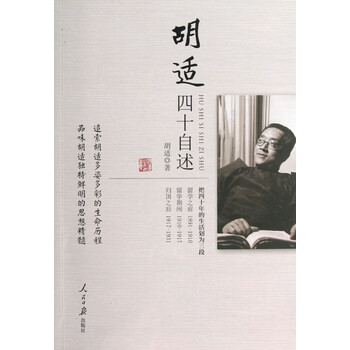 胡适四十自述