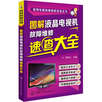 图解液晶电视机故障维修速查大全 电视维修教程书籍 液晶彩色电视机修理从入门到精通 故障维修资料大全