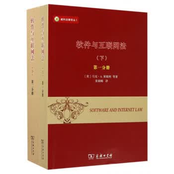 软件与互联网法(下共2册)/威科法律译丛