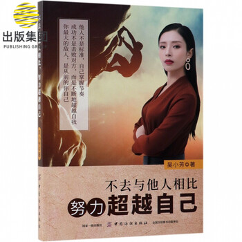 不去与他人相比努力超越自己