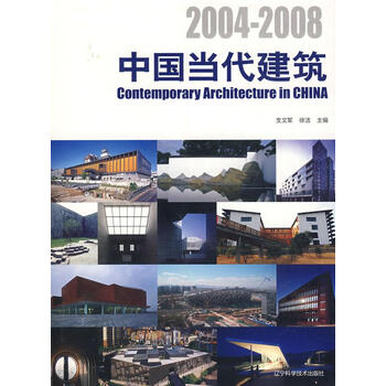 2004-2008中国当代建筑 【正版书】