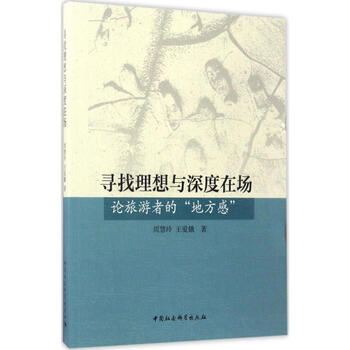 寻找理想与深度在场 周慧玲,王爱娥  书籍
