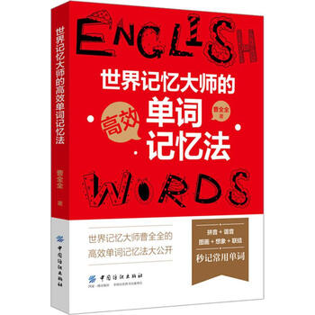 世界记忆大师的高效单词记忆法