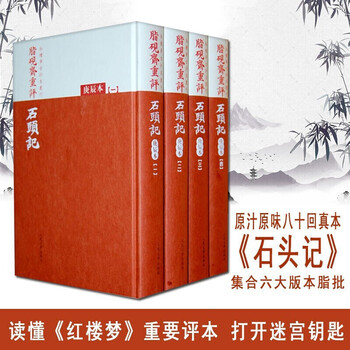 脂砚斋重评石头记庚辰4册 人民文学出版社 曹雪芹 红楼梦脂砚斋庚辰本 脂砚斋重评石头记甲戌校本己卯本