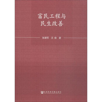 富民工程与民生改善