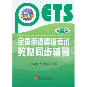 全国英语等级考试教材同步辅导 第一级 刘满贵 等 主编 书籍