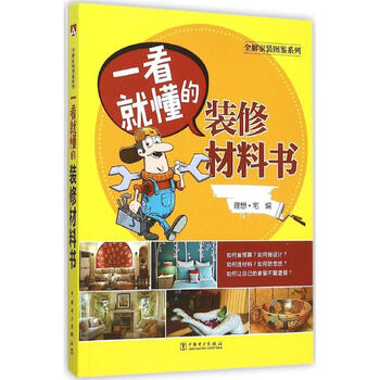 一看就懂的装修材料书