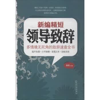 新编精短领导致辞