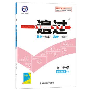 一遍过 必修 第三册 数学 RJB （人教B版新教材）高一下册同步2022版天星教育