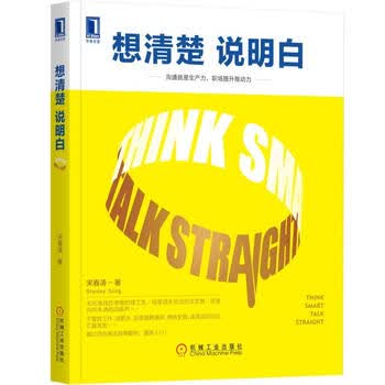 想清楚 说明白 作者宋春涛 职场提升动力 表达规律 方法技巧 职场沟通 高情商的人会说话 职场语言
