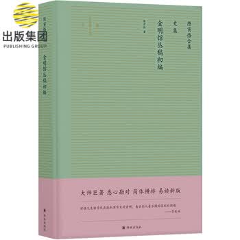 陈寅恪合集：金明馆丛稿初编
