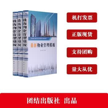 物业管理模板 定价880元 团结出版社