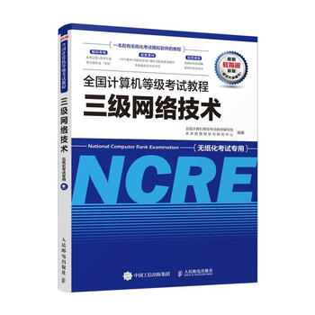 包邮：三级网络技术/全国计算机等级考试教程计算机与互联网 计算机行业从业人员 图书
