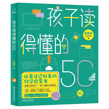 孩子读得懂的5G 青鸟童书