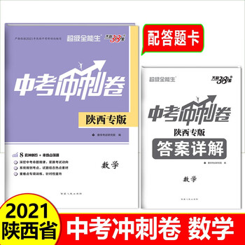 天利38套 超级全能生 陕西专版 数学 2021中考冲刺卷
