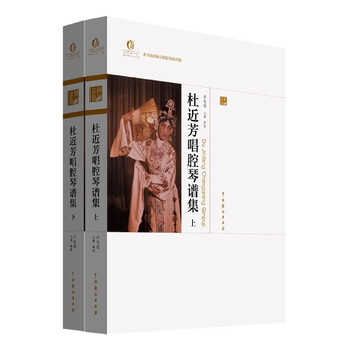 杜近芳唱腔琴谱集(上下)/中国戏曲艺术大系