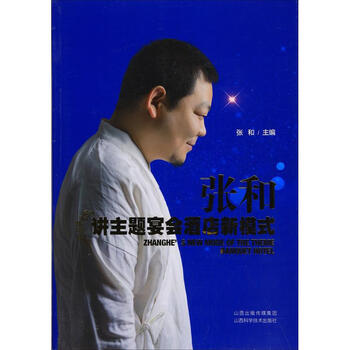 张和讲主题宴会酒店新模式 张和 主编 书籍