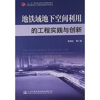 正版 地铁域地空间利用的工程实践与创新 陈湘生 等 1 人民交通 9787114120268