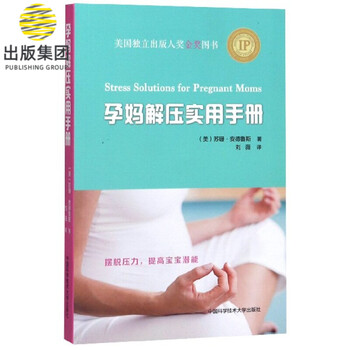 孕妈解压实用手册